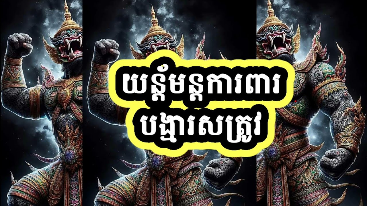 មន្តបង្កាការពារសត្រូវ - YouTube