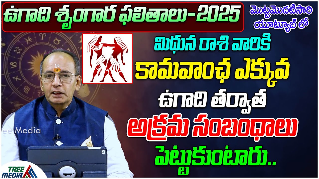 మిథున రాశి వారి ఉగాది శృంగార ఫలితాలు | Gemini Horoscope | Ugadi 2025 ...