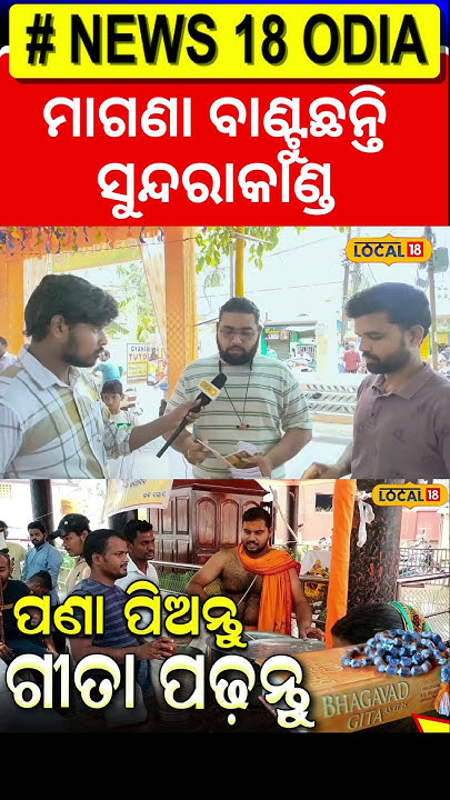 ଏଠି ମାଗଣା ପଣା ପିଅନ୍ତୁ, ଭାଗବତ ନିଅନ୍ତୁ...Odia News| Puri news| viral video #local18 - YouTube