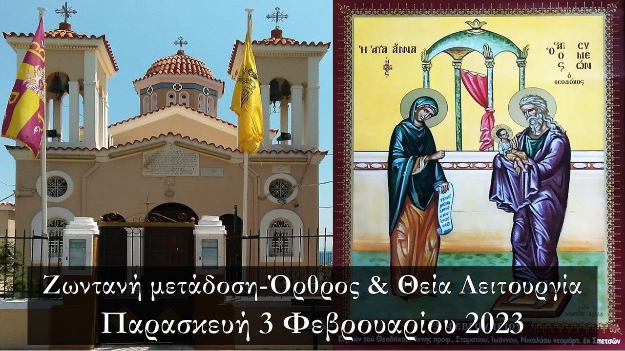 3/2/2023 - Αγίου Συμεών του Θεοδόχου και Άννης της Προφήτιδος - Όρθρος ...