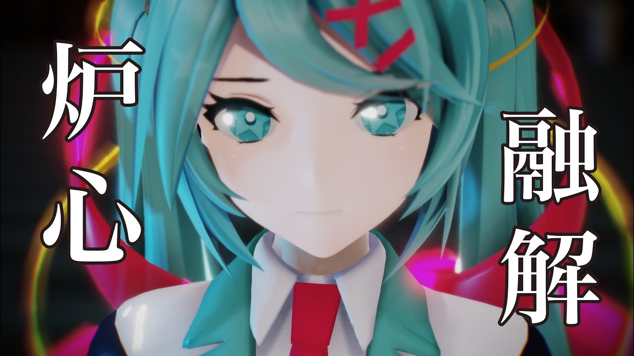 【mmd】初音ミク 炉心融解meltdown Youtube