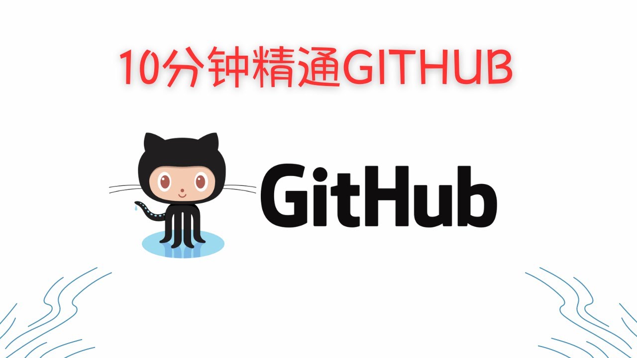 【零基础GitHub教学】普通人不会代码，如何在GitHub上查找下载资源,10分钟精通GitHub!小白逆袭必备技能 - YouTube