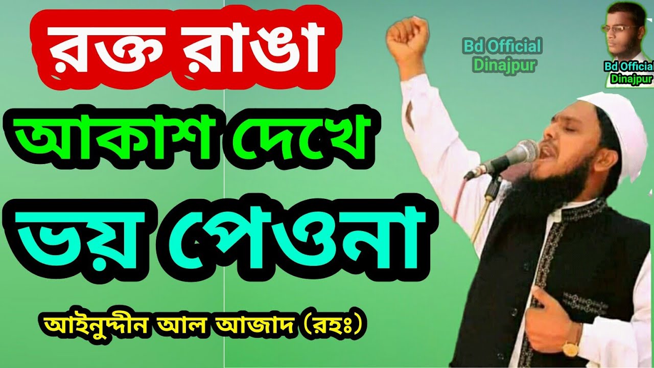 সাহসী গজল রক্ত রাঙা আকাশ দেখে ভয় পেয়োনা Rokto Ranga Akash Dekhe Voy Peyona Ainuddin Al Azad ...