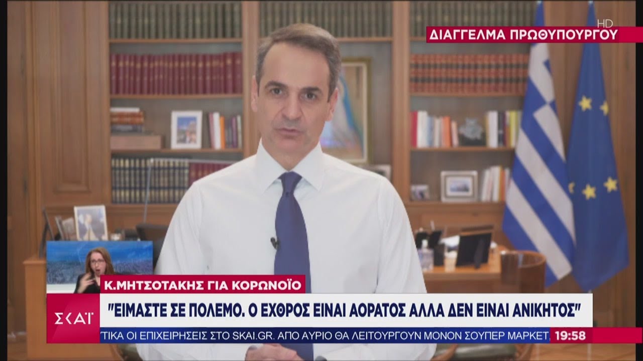 Διάγγελμα Μητσοτάκη για κορωνοϊό: Είμαστε σε πόλεμο με αόρατο εχθρό ...