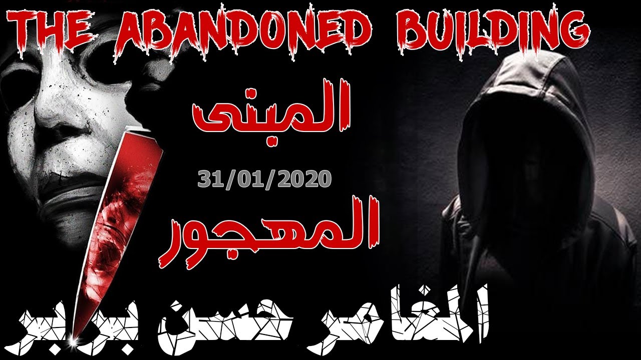 Hasan bar bar In Abandoned Building المغامر حسن بر بر بمبنى مهجور - YouTube