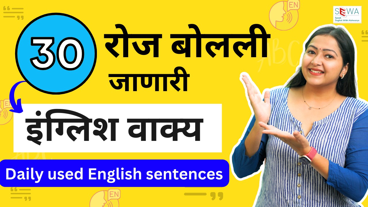 Short Easy Daily Use English Sentences in Marathi | रोज वापरली जाणारी ...