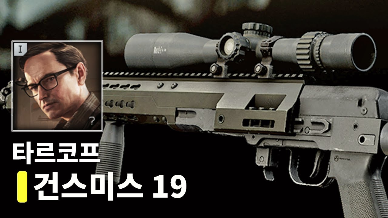 🔩 메카닉 : 건스미스 파트19 [ SVDS ] - 타르코프 퀘스트 공략 Gunsmith Part.19 - YouTube