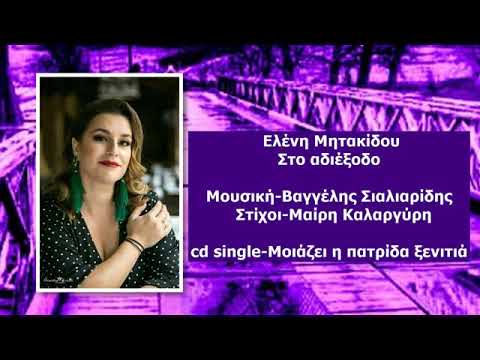 ΕΛΕΝΗ ΜΗΤΑΚΙΔΟΥ-ΣΤΟ ΑΔΙΕΞΟΔΟ (HQ Official Audio Video) - YouTube