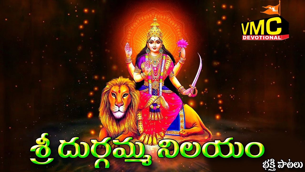 Sri Durgamma Nilayam | Durga Devi Songs | Durga Bhavani Patalu | Devi ...