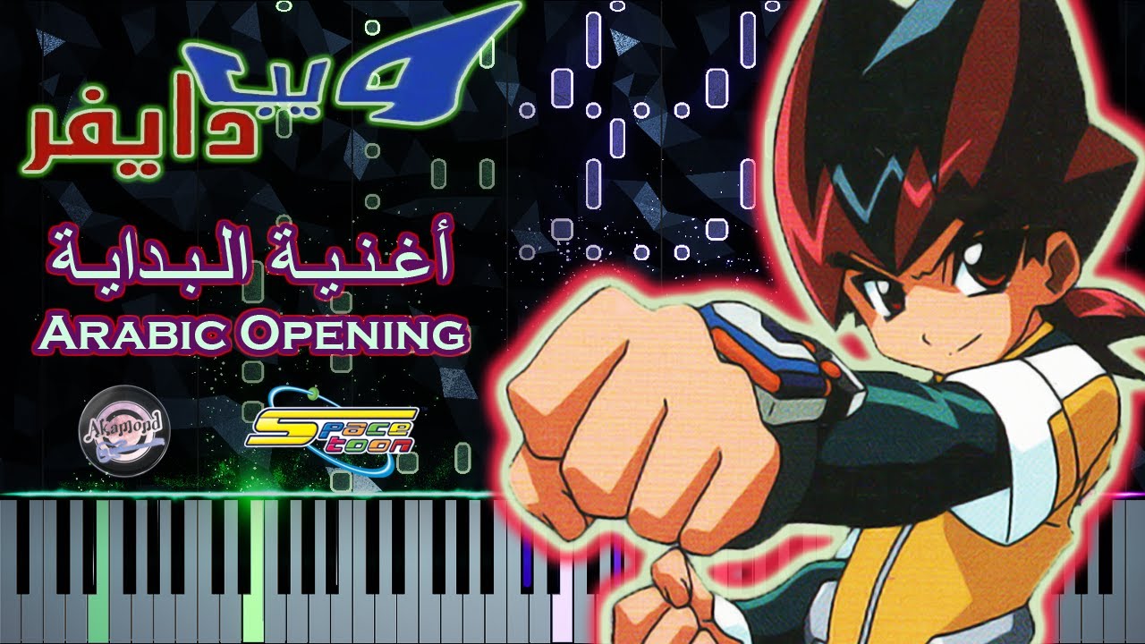 أغنية ويب دايفر سبيستون رشا رزق بيانو Webdiver Arabic Opening Piano Cover - Spacetoon Songs ...