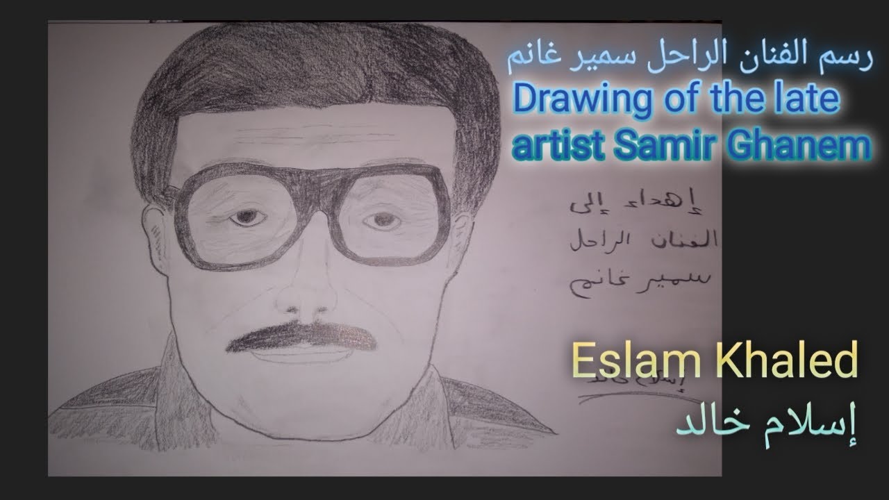 Drawing of the late artist Samir Ghanem - رسم الفنان الراحل سمير غانم ...