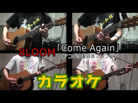 8LOOM ｢Come Again｣ 【アコギカラオケ(－3)】《off vocal》 - YouTube