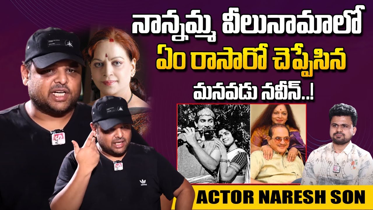 Actor Naresh Son Naveen About Vijaya Nirmala Properties | Vijaya ...