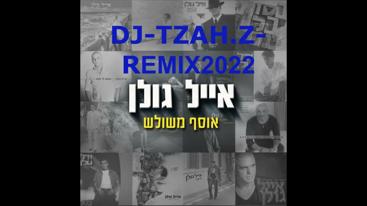 DJ-TZAH.Z-אייל גולן - מלכת היופי ( Eyal Golan-Malkat Hayofi Sheli ...