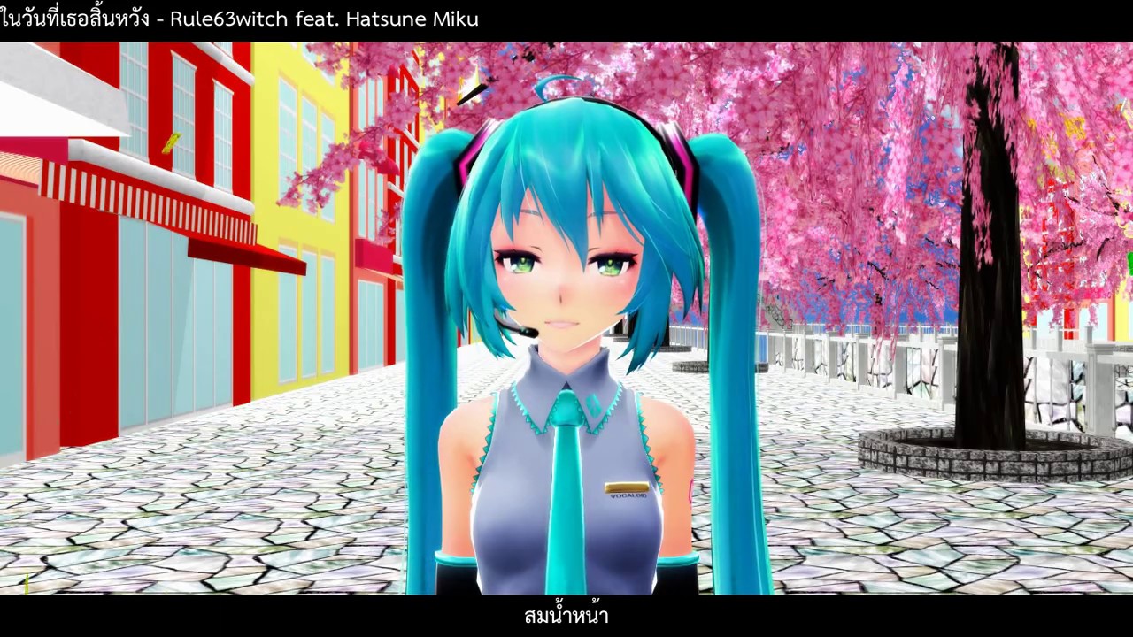 [MMD] ในวันที่เธอสิ้นหวัง - Rule63witch feat.Hatsune Miku - YouTube