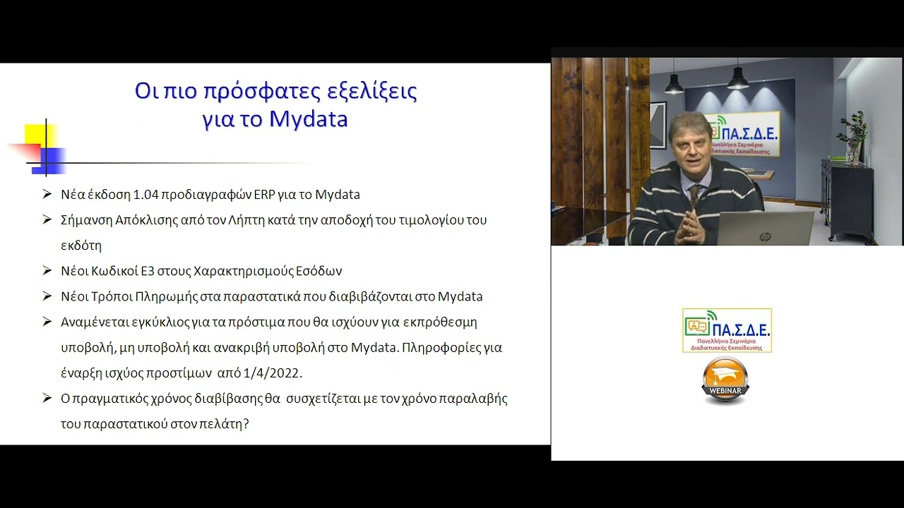 10-02-22 ΠΑΣΔΕ ΣΕΜΙΝΑΡΙΟ ΠΟΛΑΤΦΟΡΜΑ MY DATA ΗΛΕΚΤΡΟΝΙΚΑ ΒΙΒΛΙΑ - YouTube