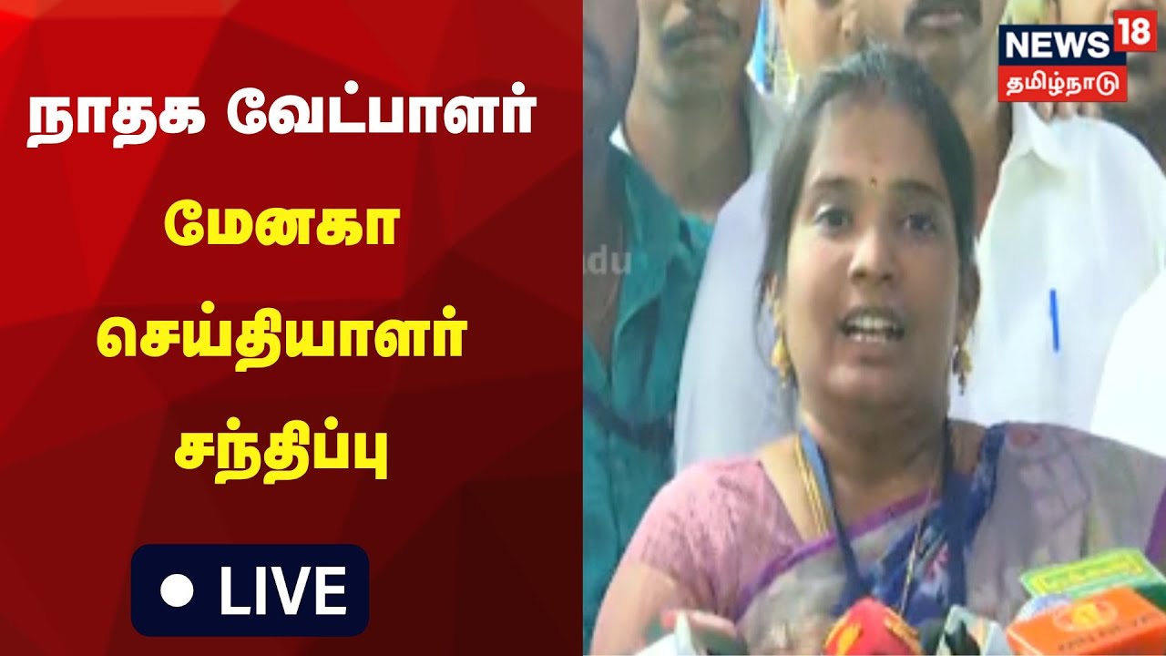 🔴LIVE : NTK Menaka Press Meet | நாதக வேட்பாளர் மேனகா செய்தியாளர் சந்திப்பு | Erode East Bypoll ...