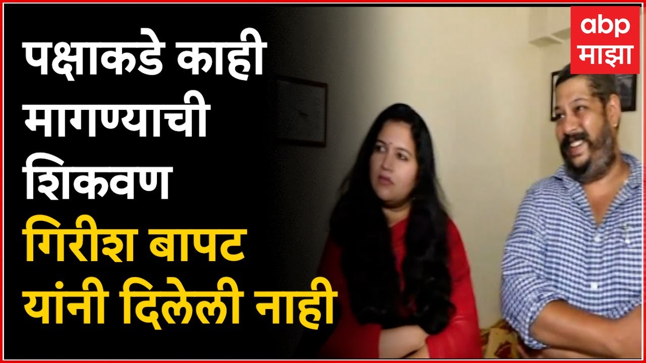 Swarda and Gaurav Bapat : पक्षाकडे मागण्याची शिकवण गिरीश बापट यांनी ...