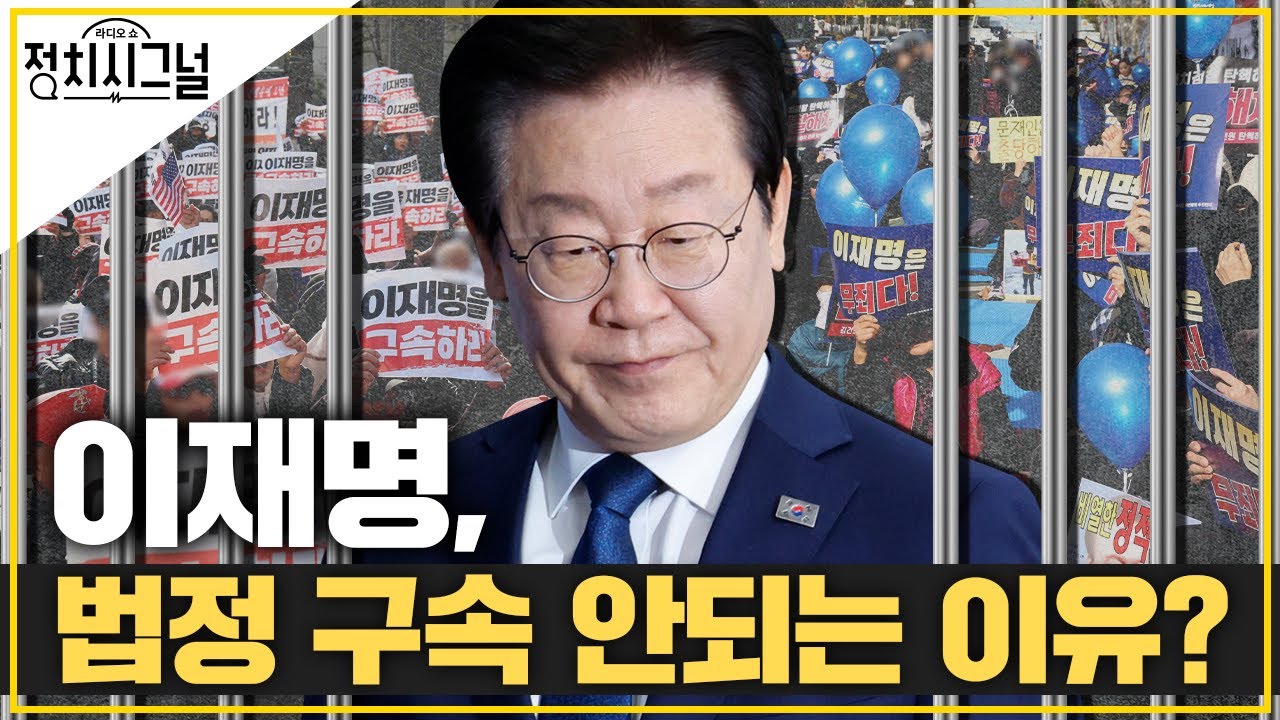 〈전상범 박상수〉이재명, 구속 가능성 있나 │2024년 11월 25일 라디오쇼 정치시그널 - YouTube