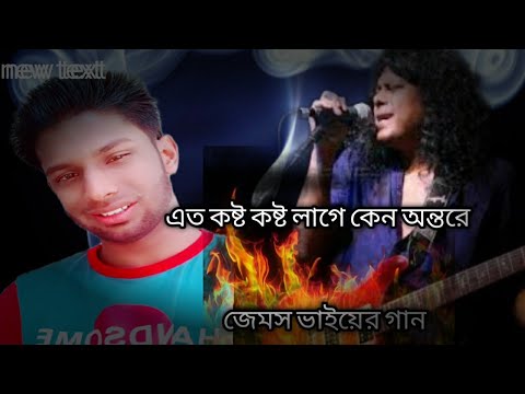 best of james, bangla song, james new album song এত কষ্ট কষ্ট লাগে কেন ...