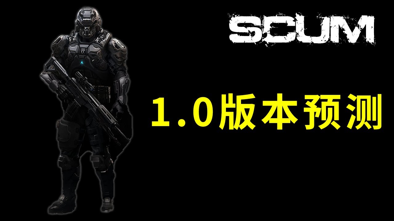 scum1.0版本预测。武装AI | 运输船 | 游戏局势改变 | 大更新准备 - YouTube