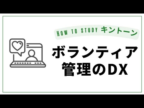 NPO関係者必見！ボランティア管理のDX エクセルとキントーンの違い - YouTube