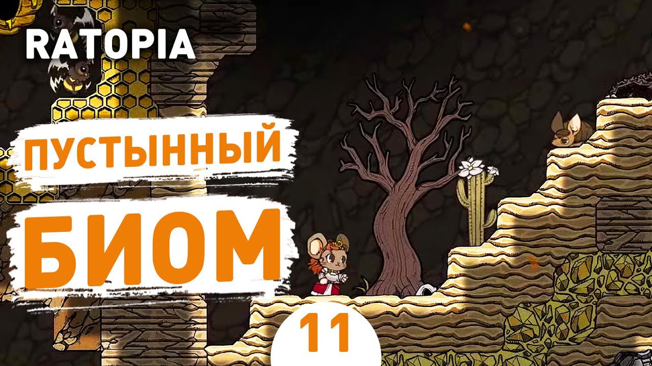 ПУСТЫННЫЙ БИОМ! - #11 ПРОХОЖДЕНИЕ RATOPIA - YouTube