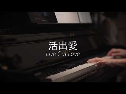 Live Out Love 活出愛 Short and Simple version - YouTube