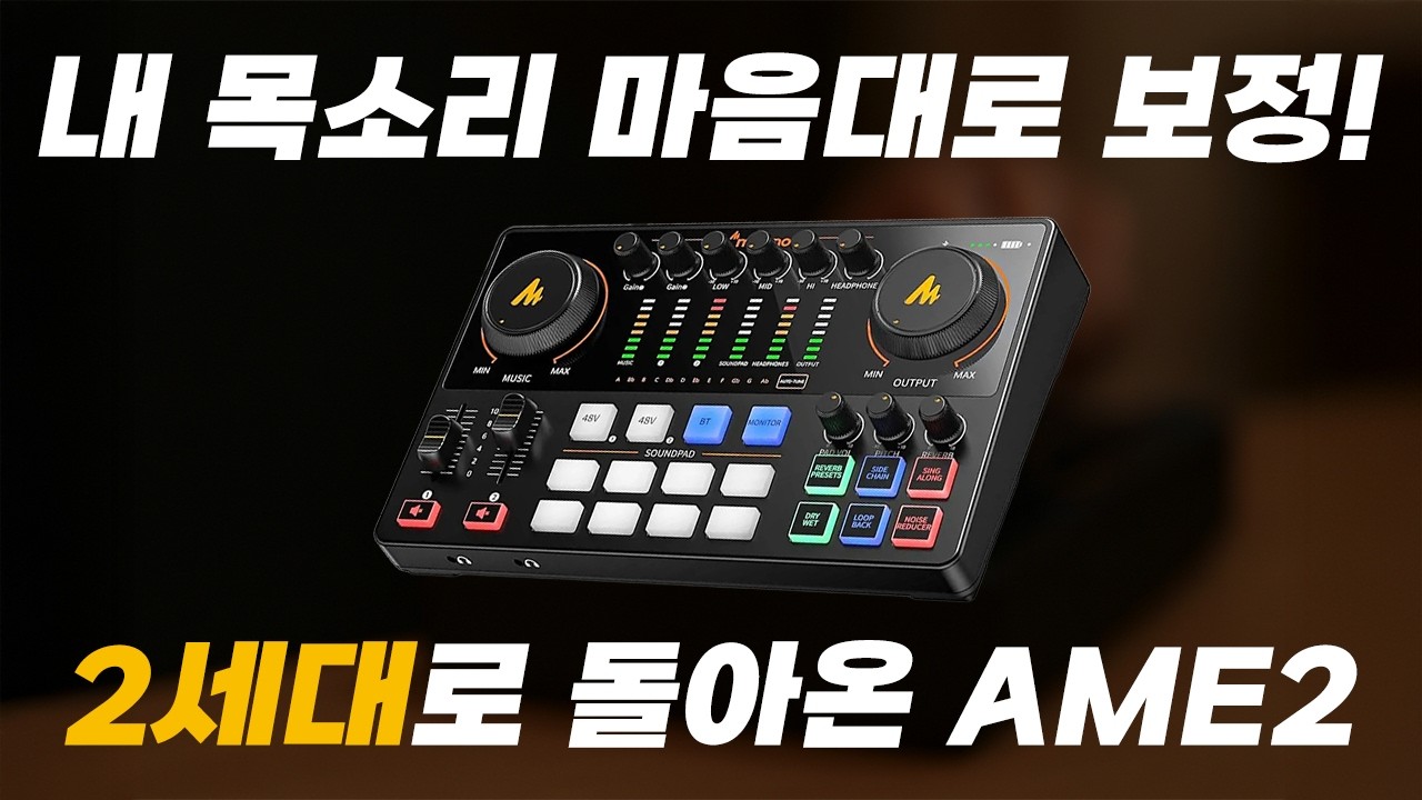 보이스 변조+이펙터 끝판왕! 마오노 AME2 2세대 실사용 리뷰 - YouTube