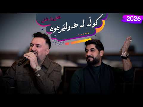 Jegr Media 2026 Yar Aman , Gulla La Hawlerawa | گوڵە لە هەولێرەوە