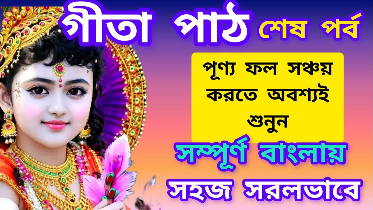 bangla geeta path | bhagwat Geeta | Geeta Path | bangla bhagwat | Gita ...