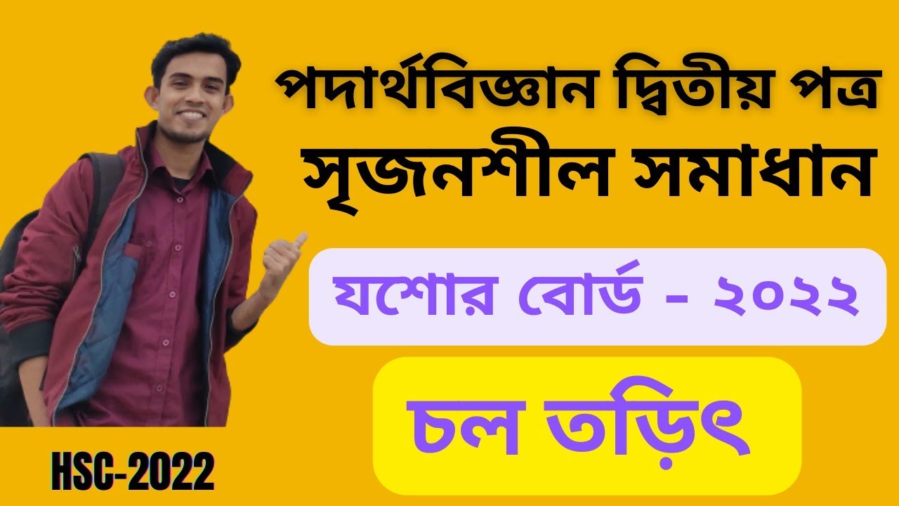 HSC Physics 2nd Paper CQ Solution Jashore Board। যশোর বোর্ড - ২০২২ ...