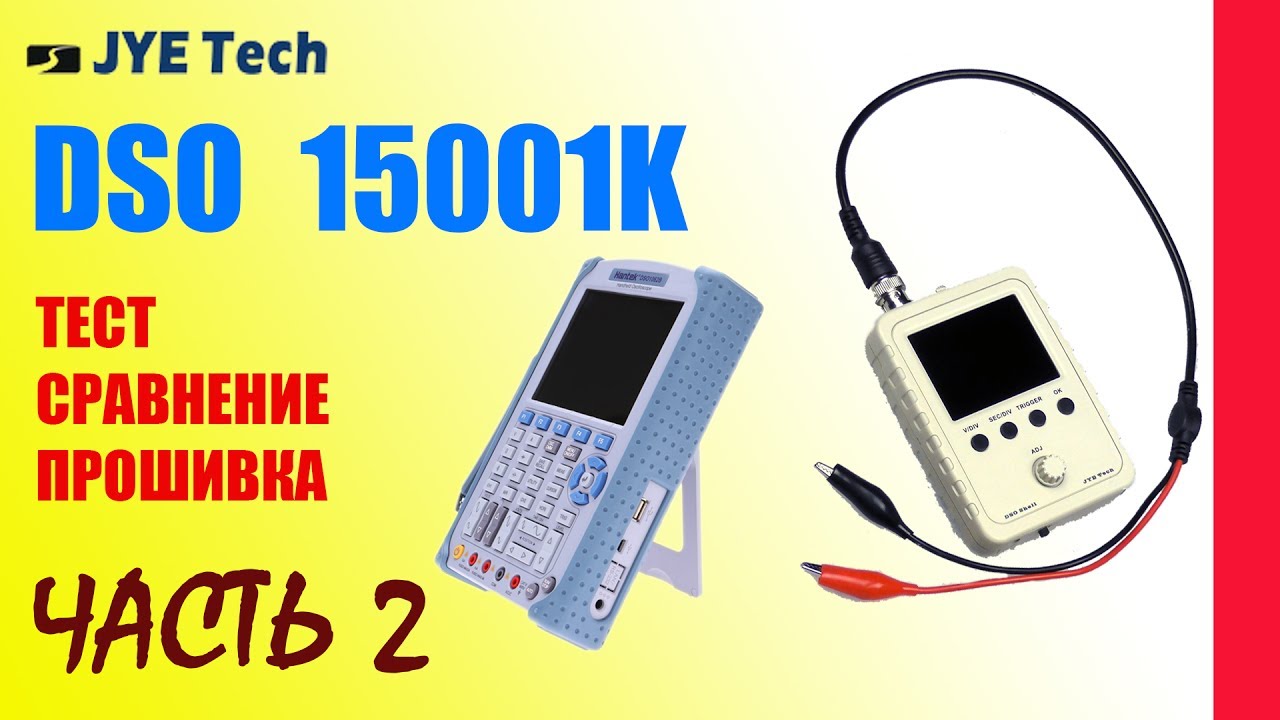 DSO Shell 15001K Низкочастотный осцилограф ЧАСТЬ2 Тест Сравнение Прошивка - YouTube
