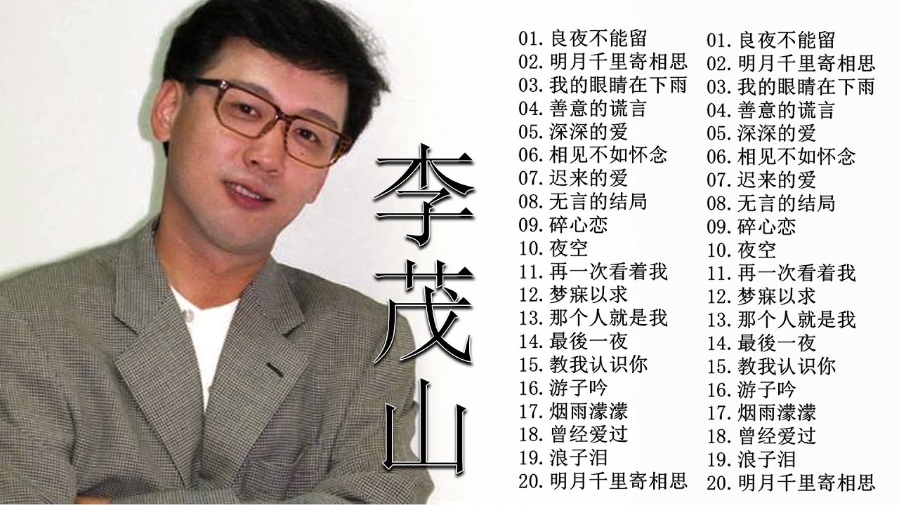 【李茂山 Li Mao Shan 】經典老歌 - Li Mao Shan 李茂山的热门歌曲 - YouTube