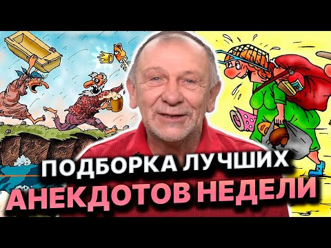 САМЫЕ ВЕСЕЛЫЕ И ЮМОРНЫЕ АНЕКДОТЫ! ВЫ БУДЕТЕ ХОХОТАТЬ ДО УПАДУ!
