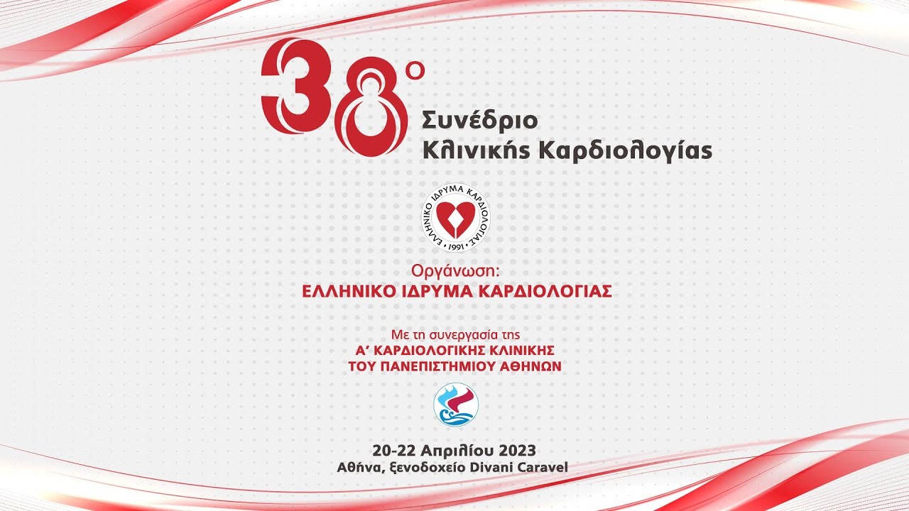 38ο ΣΥΝΕΔΡΙΟ ΚΛΙΝΙΚΗΣ ΚΑΡΔΙΟΛΟΓΙΑΣ - YouTube