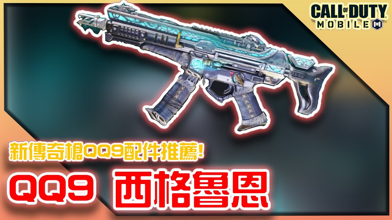 決勝時刻M｜QQ9最好用的造型？QQ9西格魯恩新傳奇槍評測！【KH】 - YouTube