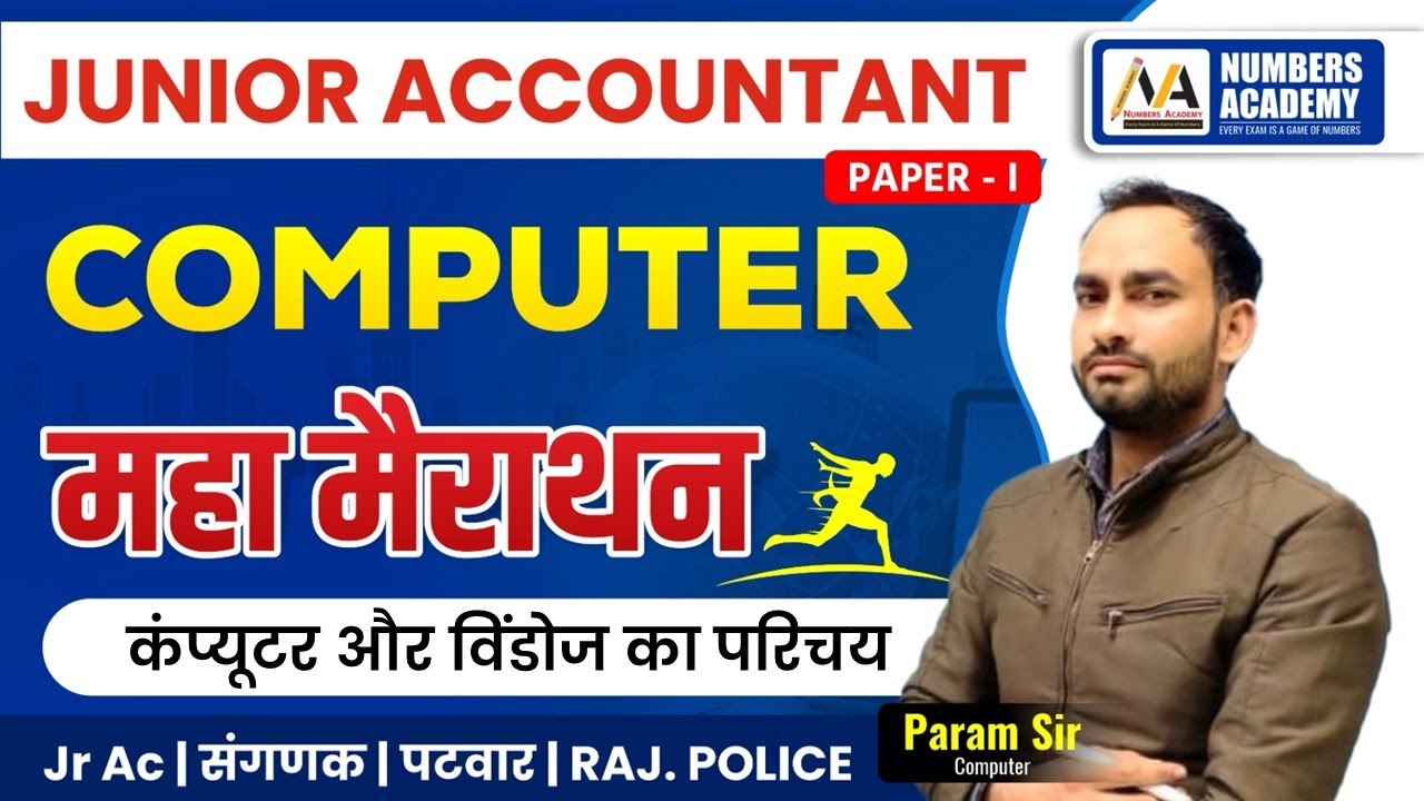 Computer - I | Junior Accountant | 75 अंक की जिम्मेदारी I सम्पूर्ण कोर्स | महामैराथन | Param Sir ...