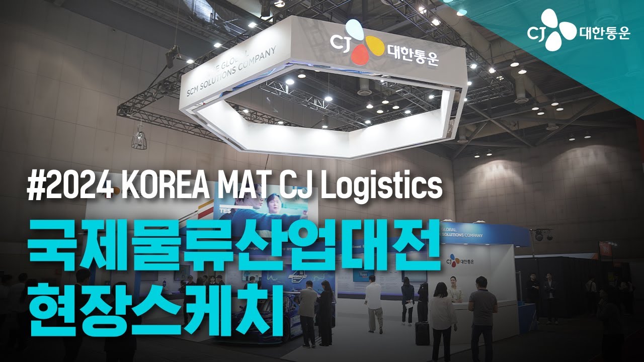 CJ대한통운 | 2024 KOREA MAT 국제물류산업대전 현장스케치 - YouTube