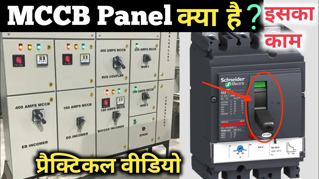 MCCB Kya hota hai | Mccb Panel Connection kaise karen | mccb working ...