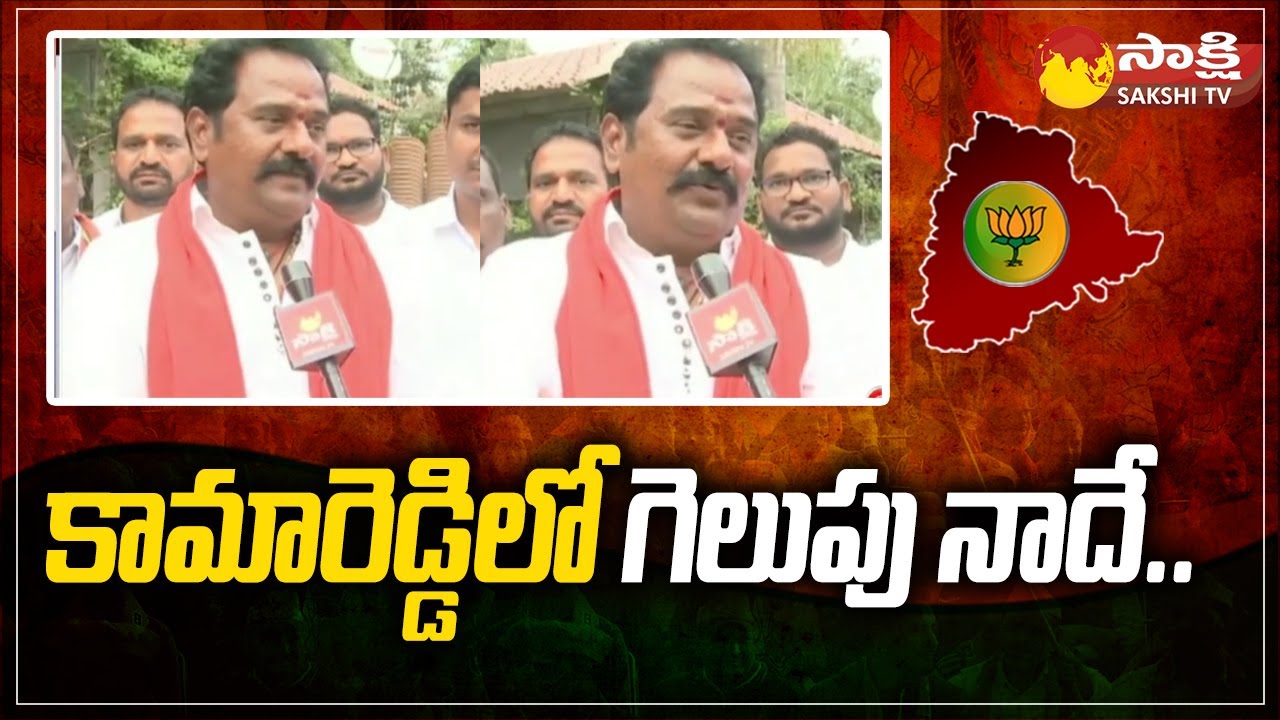 Kamareddy Politics: BJP MLA Candidate Venkata Ramana Reddy Face To Face ...