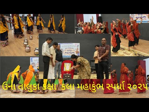 ઉના તાલુકા કક્ષા કલા મહાકુંભ I યુવા મહોત્સવ ૨૦૨૫ I Una Taluka Kala Maha ...