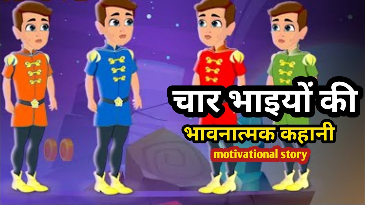 चार भाइयों की भावनात्मक कहानी | Char bhaiyon ki bhavnatmak kahani ...