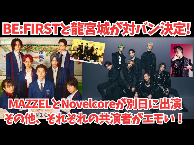 【エモい！】BE:FIRSTと龍宮城が対バン決定！およびMAZZELとNovelcoreが別日に出演やその共演者もまた…！（テレ朝のライブについても補足） | 【文化系トークYOUTUBE ...