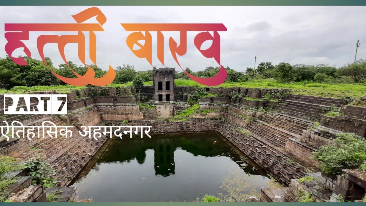 हत्ती बारव अहमदनगर | Hatti Barav | Elephant well | (एलिफंट वेल) - YouTube