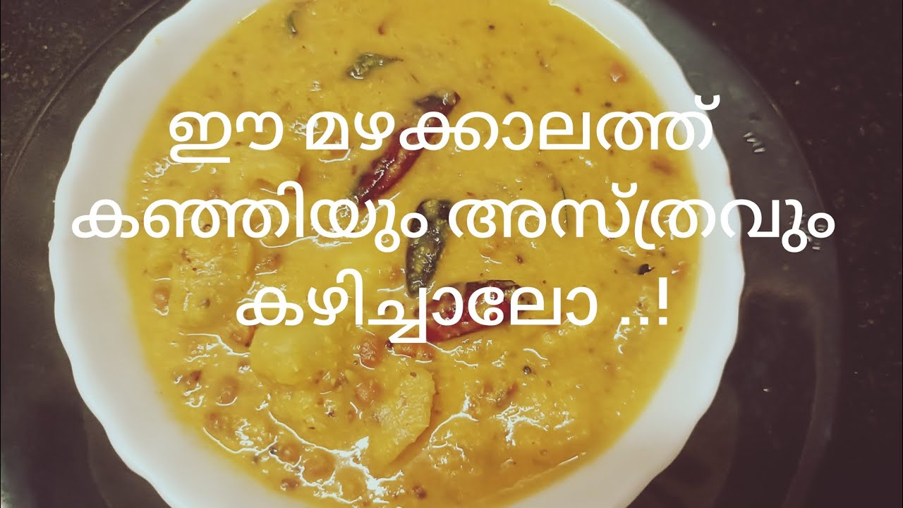💯സ്വാദിഷ്ഠമായ കഞ്ഞിയും അസ്ത്രവും 😋#keralastyle #nadan #kanji #authentic ...