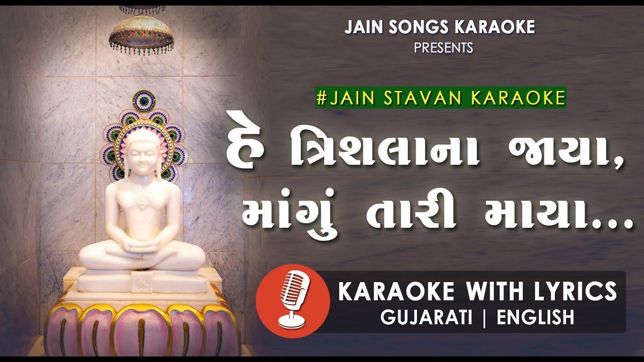 Jain Stavan Karaoke With Lyrics | Hey Trishla Na Jaya | Gujarati Jain Stavan Lyrics | Mahaveer ...