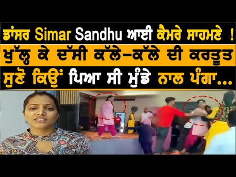 ਡਾਂਸਰ Simar Sandhu ਆਈ ਕੈਮਰੇ ਸਾਹਮਣੇ ! ਖੁੱਲ੍ਹ ਕੇ ਦੱਸੀ ਕੱਲੇ-ਕੱਲੇ ਦੀ ਕਰਤੂਤ ...
