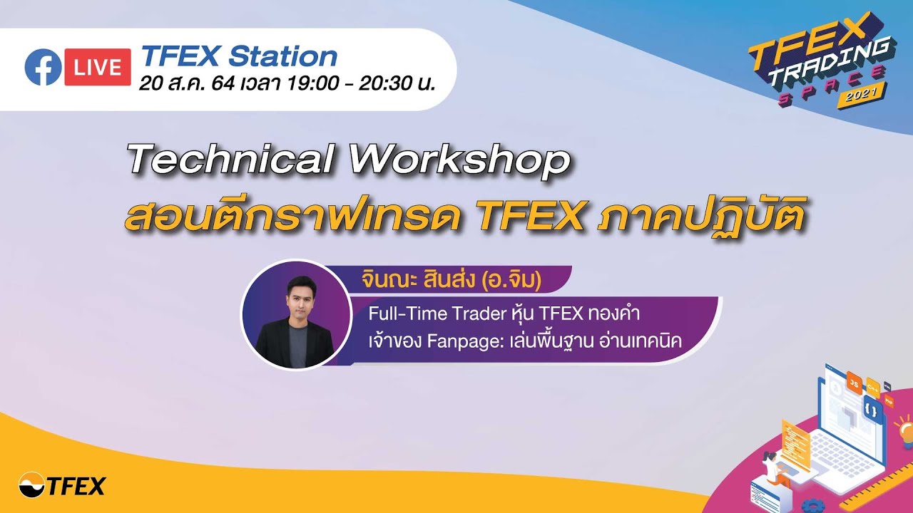 TFEX Trading Space 2021 “Technical Workshop: สอนตีกราฟ เทรด TFEX ภาค ...