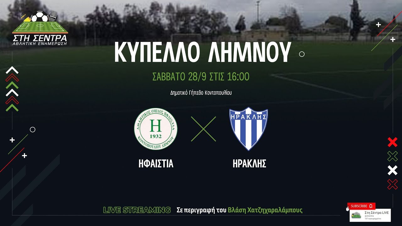ΗΦΑΙΣΤΙΑ vs ΗΡΑΚΛΗΣ | ΚΥΠΕΛΛΟ ΛΗΜΝΟΥ 2024-2025 - YouTube